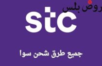 جميع طرق شحن سوا STC الجديدة 1446 - عروض بلس